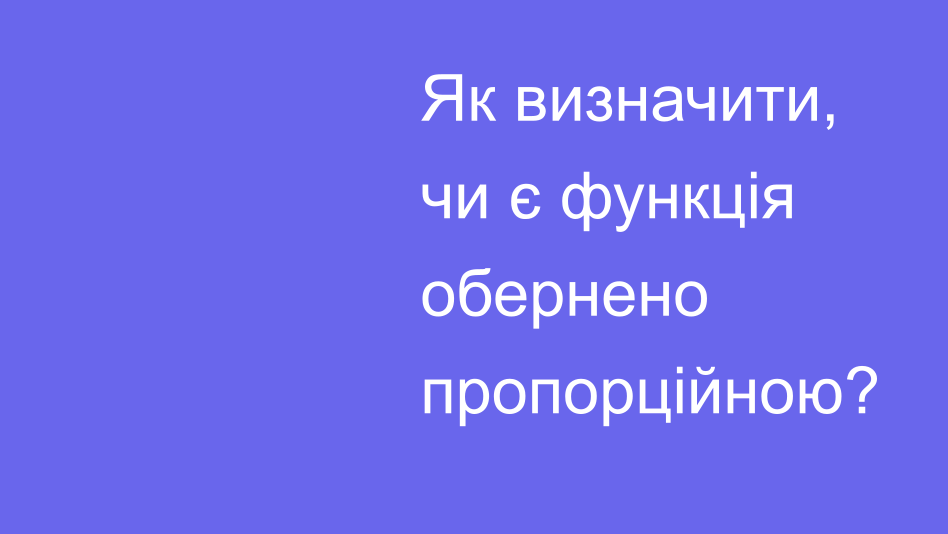 Як визначити, чи є функція обернено пропорційною? | House of Math