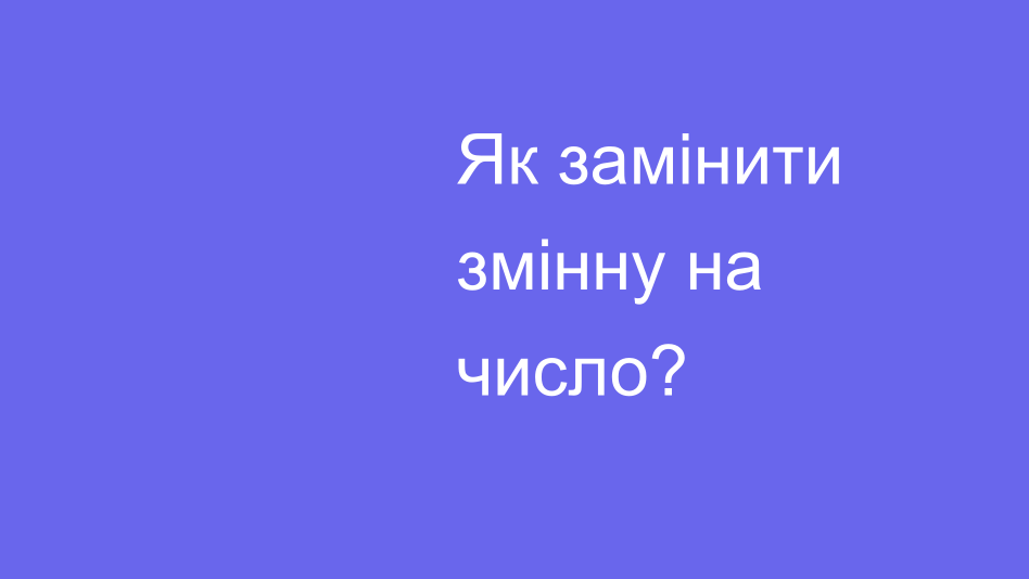 Замінити змінну на число | House of Math