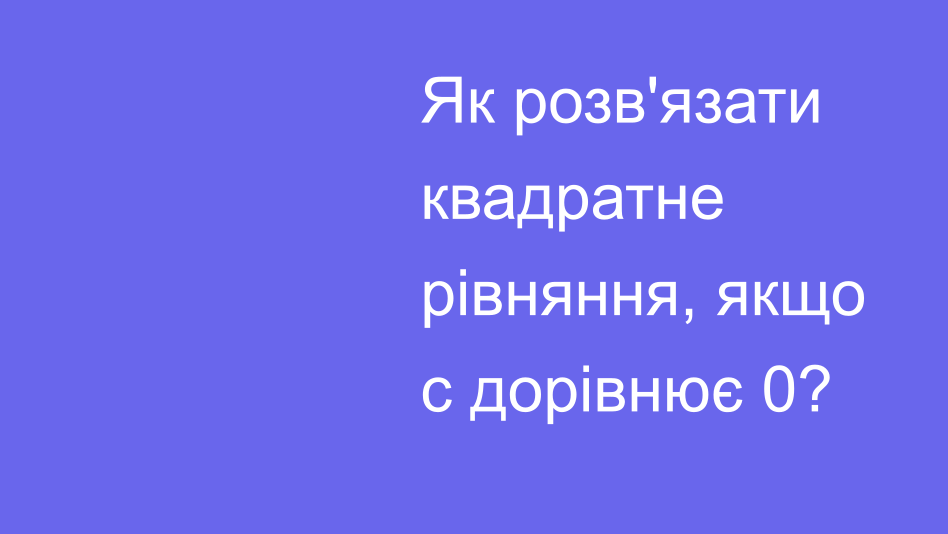 Як розв'язати квадратне рівняння, якщо c дорівнює 0? | House of Math