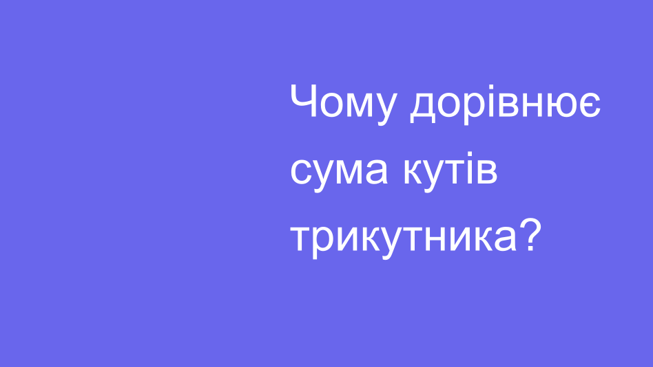 Чому дорівнює сума кутів трикутника? | House of Math