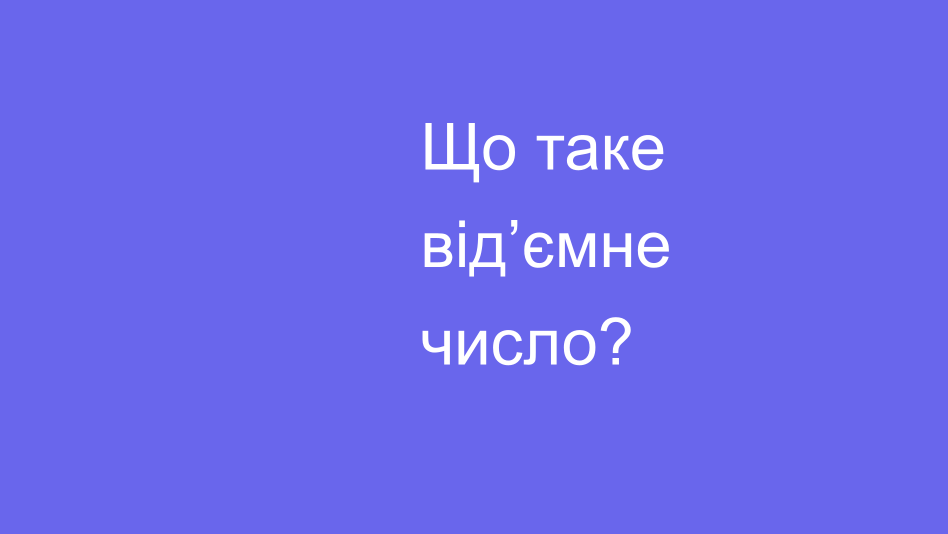 Як упорядкувати від’ємні числа? | House of Math