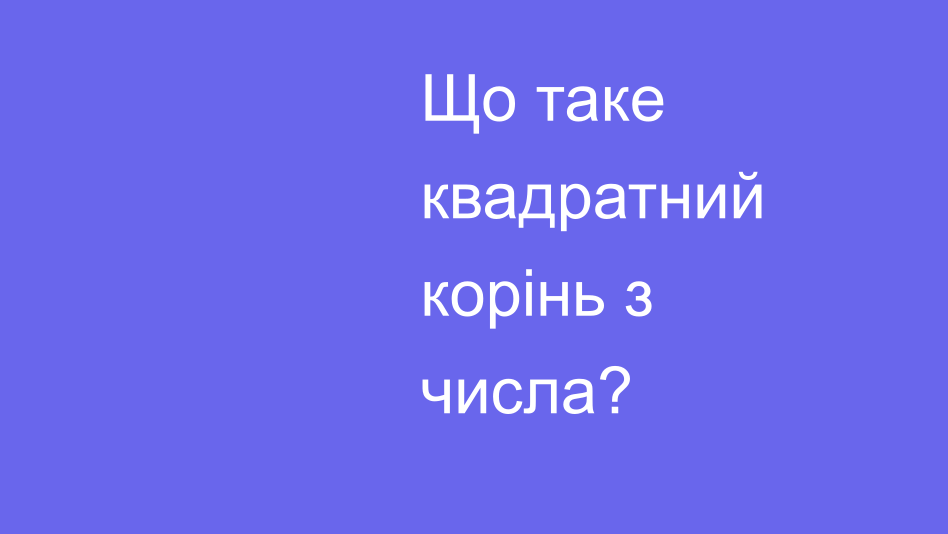 Що таке квадратний корінь з числа? | House of Math