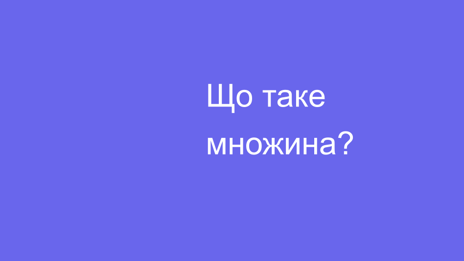 Що таке множина? | House of Math