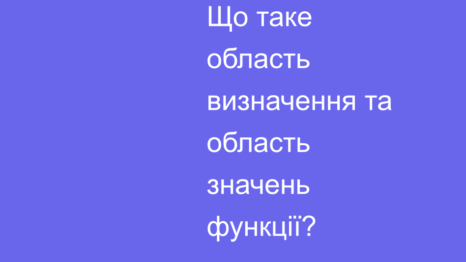 Що таке область визначення та область значень функції House Of Math